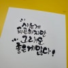 이번 주는 힘나는 캘리그라피 글귀와 감성공장 어플앱로 사진과 글씨체 합성하기 네이버 블로그